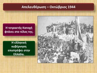 Ε9. Μια δεκαετία αγώνων και θυσιών για την ελευθερία (1941-1949) | PPTX