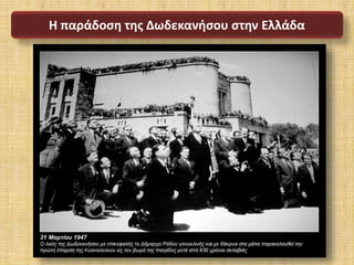 Ε9. Μια δεκαετία αγώνων και θυσιών για την ελευθερία (1941-1949) | PPTX