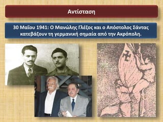 Ε9. Μια δεκαετία αγώνων και θυσιών για την ελευθερία (1941-1949) | PPTX