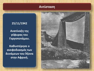 Ε9. Μια δεκαετία αγώνων και θυσιών για την ελευθερία (1941-1949) | PPTX