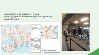 1ο ΓΥΜΝΑΣΙΟ ΠΕΙΡΑΙΑ-ECOMOBILITY "ΑΛΛΑΖΟΝΤΑΣ ΤΟΝ ΠΕΙΡΑΙΑ!" | PDF