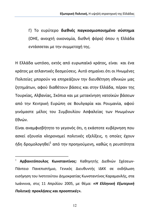 ΕΞΩΤΕΡΙΚΗ ΠΟΛΙΤΙΚΗ Η υψηλή στρατηγική της Ελλάδας | PDF