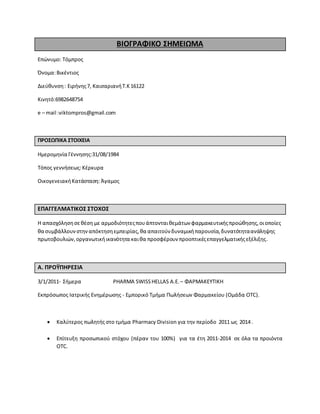 ΒΙΟΓΡΑΦΙΚΟ ΣΗΜΕΙΩΜΑ | DOCX
