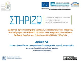 ΠΣΔ - Υπηρεσίες για μαθητές | PPT