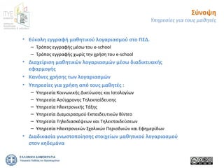 ΠΣΔ - Υπηρεσίες για μαθητές | PPT