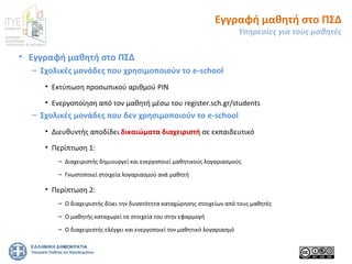 ΠΣΔ - Υπηρεσίες για μαθητές | PPT