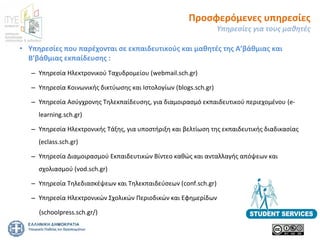 ΠΣΔ - Υπηρεσίες για μαθητές | PPT