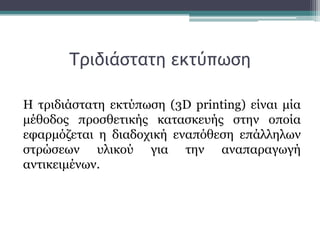 3D Printing - Presentation | PDF