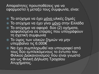Παρουσίαση για το μαθημα ‘Ασφαλιστικό Δικαιο’ | PPT
