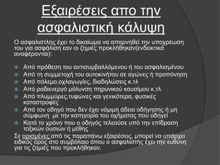 Παρουσίαση για το μαθημα ‘Ασφαλιστικό Δικαιο’ | PPTX