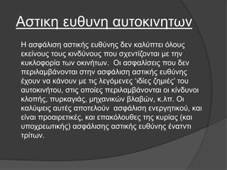 Παρουσίαση για το μαθημα ‘Ασφαλιστικό Δικαιο’ | PPT
