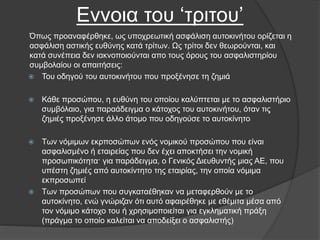 Παρουσίαση για το μαθημα ‘Ασφαλιστικό Δικαιο’ | PPTX