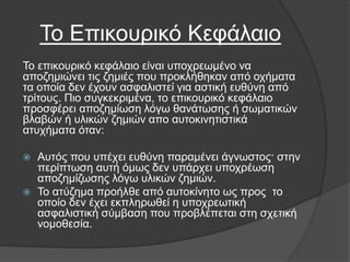 Παρουσίαση για το μαθημα ‘Ασφαλιστικό Δικαιο’ | PPTX