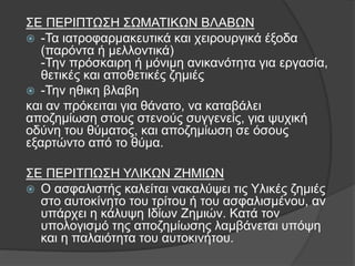 Παρουσίαση για το μαθημα ‘Ασφαλιστικό Δικαιο’ | PPTX