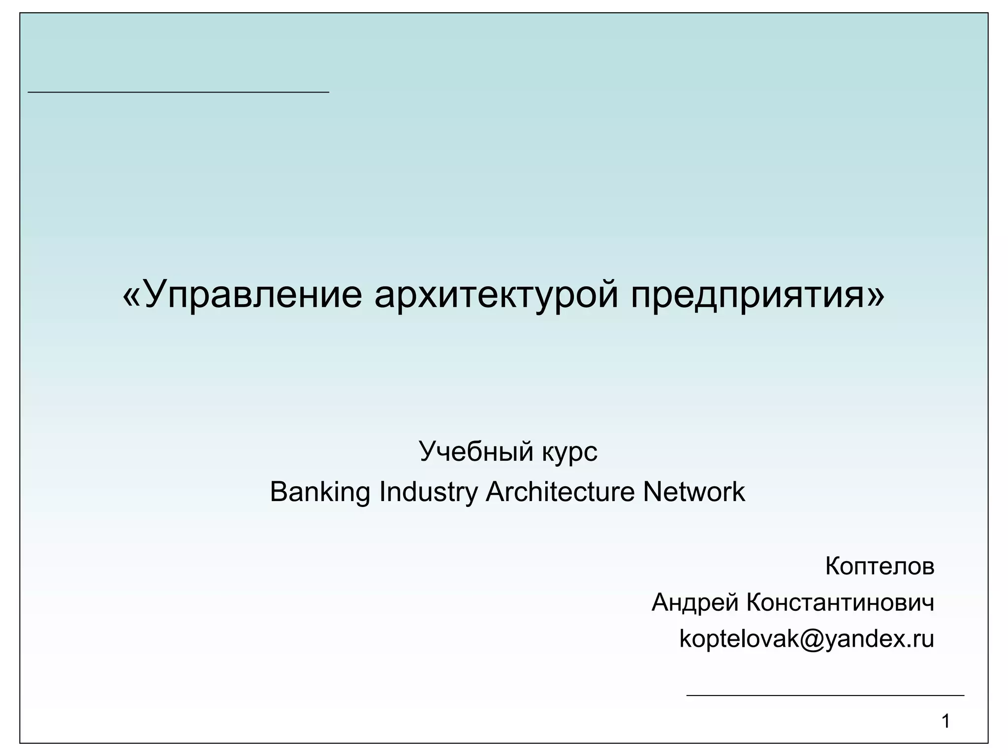 Banking Industry Architecture Network - BIAN | PPT