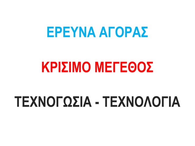 ΑΡΩΜΑΤΙΚΑ & ΦΑΡΜΑΚΕΥΤΙΚΑ ΦΥΤΑ -ΣΥΓΧΡΟΝΟ BRANDING | PPT