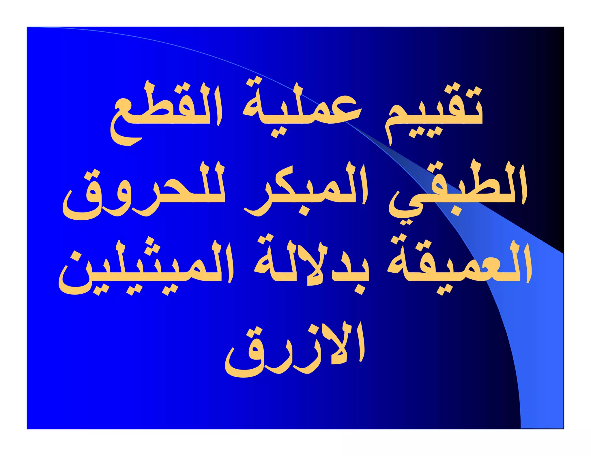 Early excision &skin grafting with M.Blue guide by dr. qutaiba aldoori ...