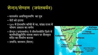 Early (First) Pandya Dynasty | PDF