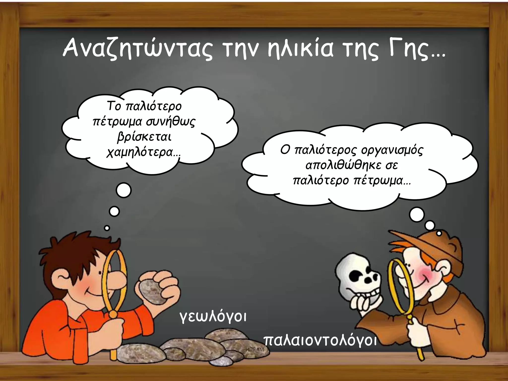 Mιλώντας για την ηλικία της Γης | PPTX