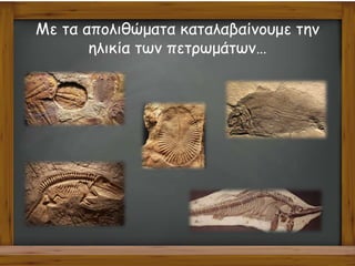 Mιλώντας για την ηλικία της Γης | PPTX