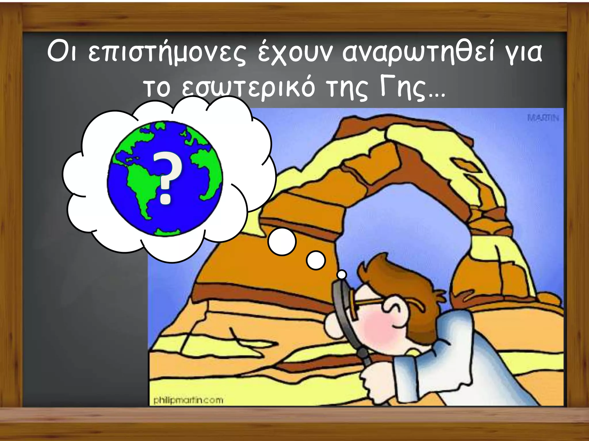 Το εσωτερικό της Γης | PPTX