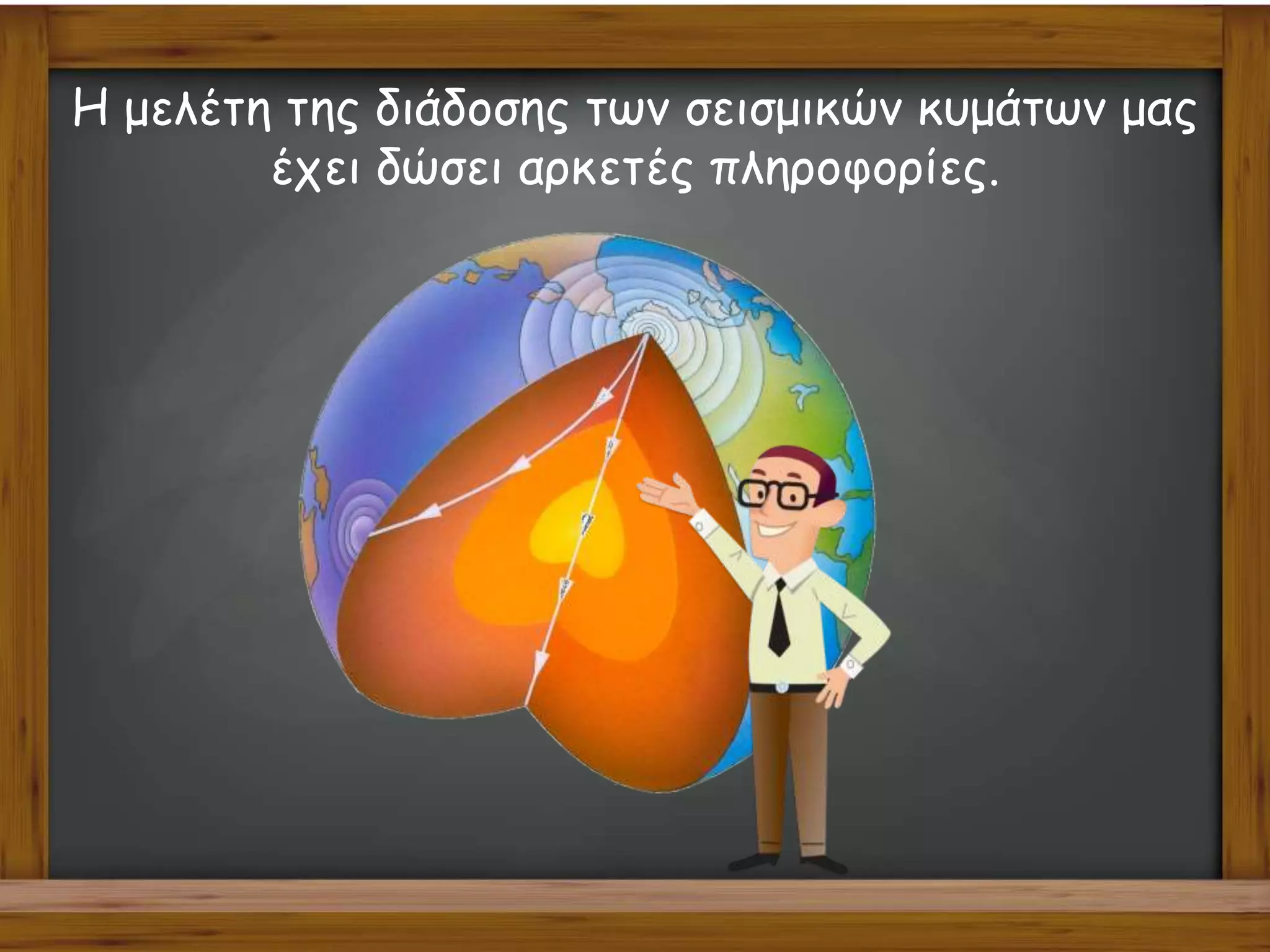 Το εσωτερικό της Γης | PPTX