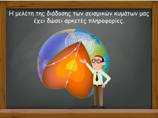 Το εσωτερικό της Γης | PPTX