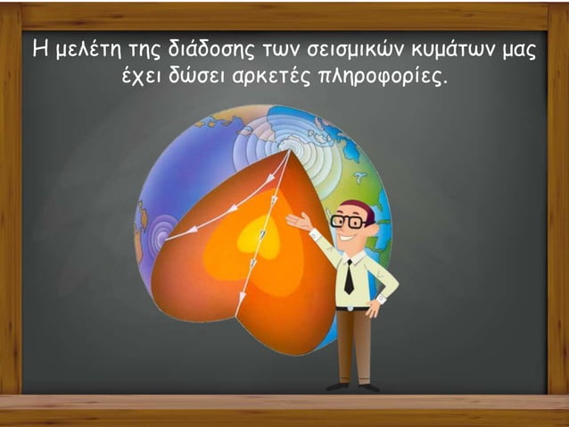 Το εσωτερικό της Γης | PPTX