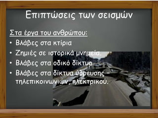 Η επίδραση των σεισμών στη ζωή μας | PPTX
