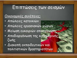 Η επίδραση των σεισμών στη ζωή μας | PPTX