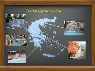 Σεισμική και ηφαιστειακή δράση σε Ευρώπη και Ελλάδα | PPTX