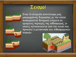 Σεισμική και ηφαιστειακή δράση σε Ευρώπη και Ελλάδα | PPTX