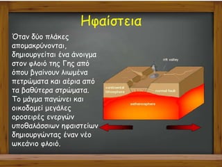 Σεισμική και ηφαιστειακή δράση σε Ευρώπη και Ελλάδα | PPTX