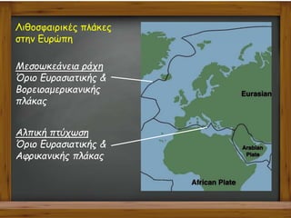 Σεισμική και ηφαιστειακή δράση σε Ευρώπη και Ελλάδα | PPTX