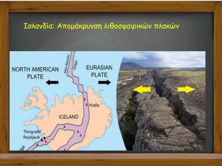 Σεισμική και ηφαιστειακή δράση σε Ευρώπη και Ελλάδα | PPTX