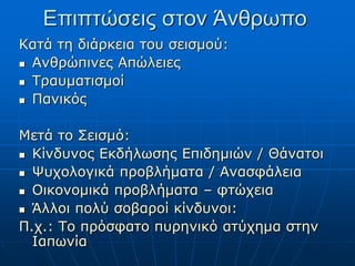 Earthquakes web | PPTX