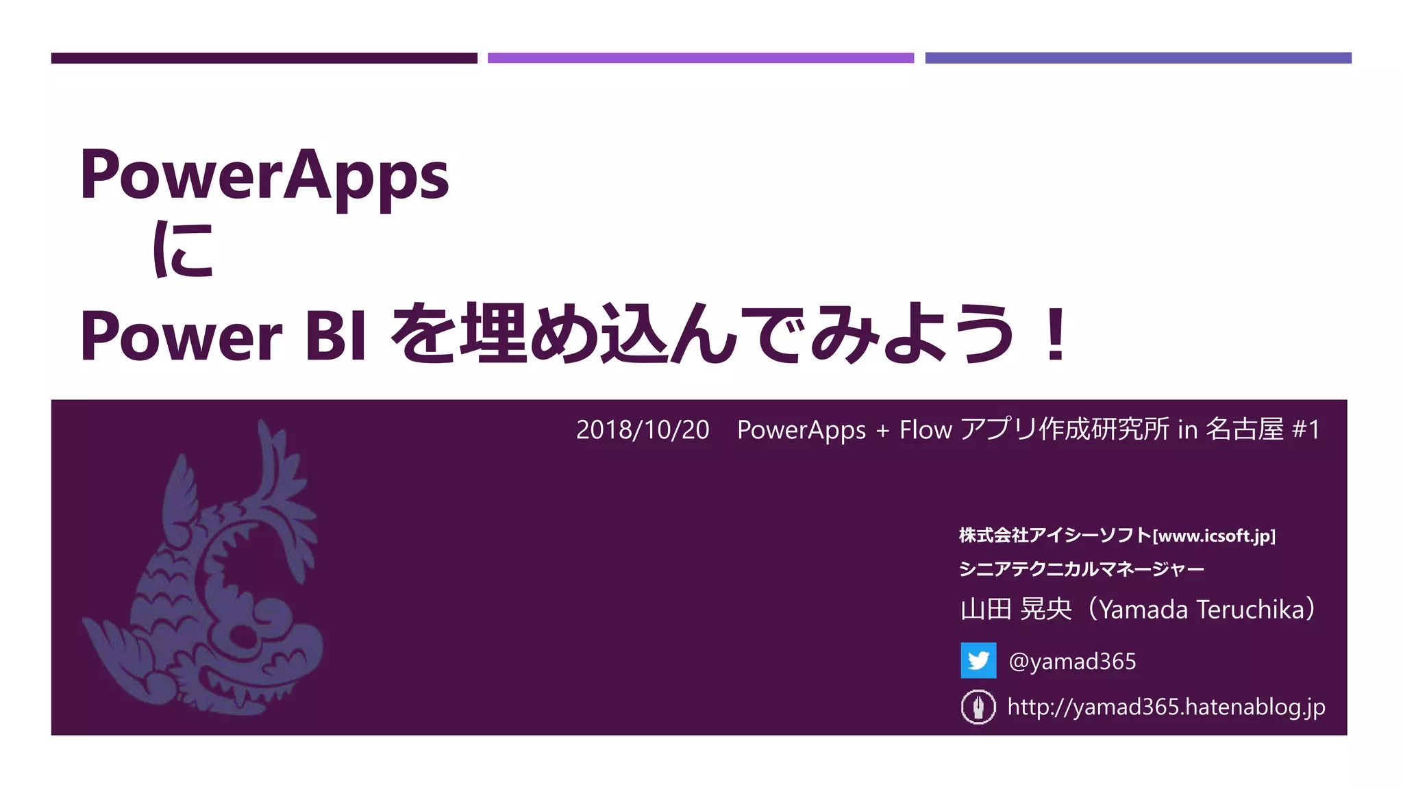 PowerApps に Power BI を埋め込んでみよう！ | PPTX