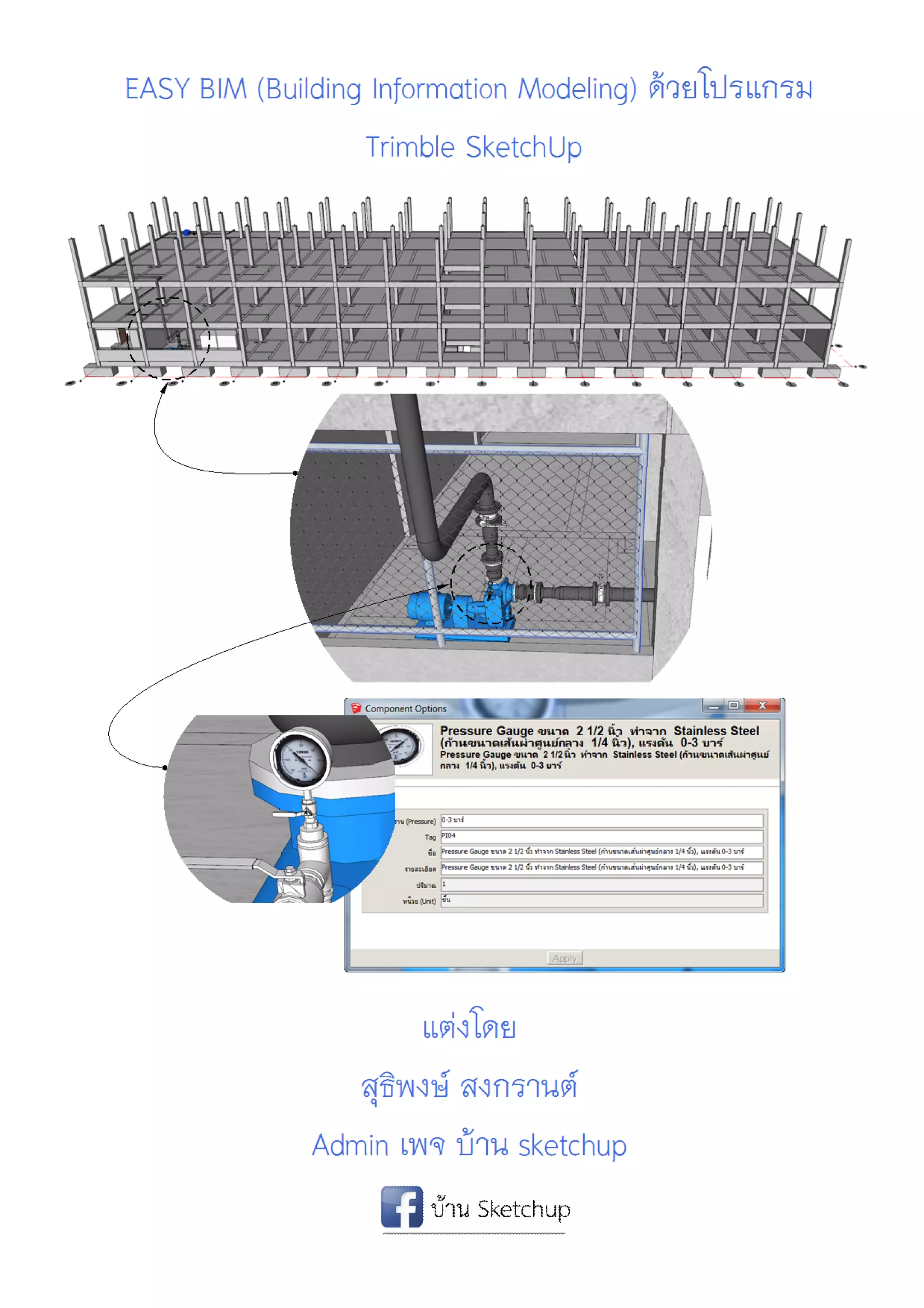 กระบวนการทำงานแบบ EASY BIM (ฺBuilding Information Modeling) ด้วยโปรแกรม SketchUp | PDF