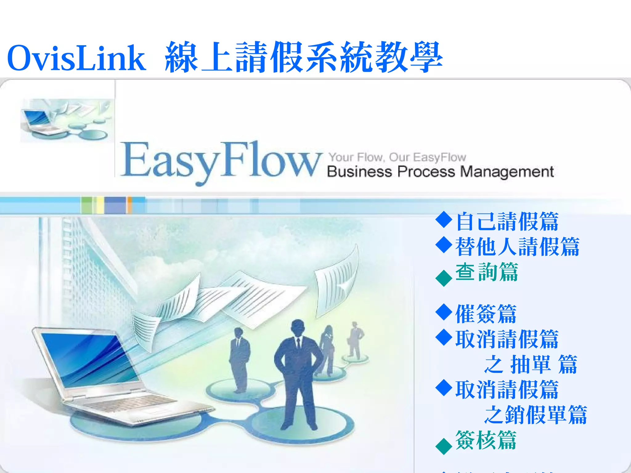 鼎新電子表單(Easy flow)sop | PPT
