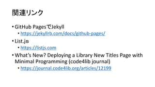 お手軽Web書誌リストチャレンジ ～List.js, Jekyll, GitHub Pages～ | PPT