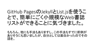 お手軽Web書誌リストチャレンジ ～List.js, Jekyll, GitHub Pages～ | PPT