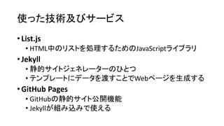 お手軽Web書誌リストチャレンジ ～List.js, Jekyll, GitHub Pages～ | PPT