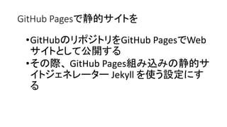 お手軽Web書誌リストチャレンジ ～List.js, Jekyll, GitHub Pages～ | PPT