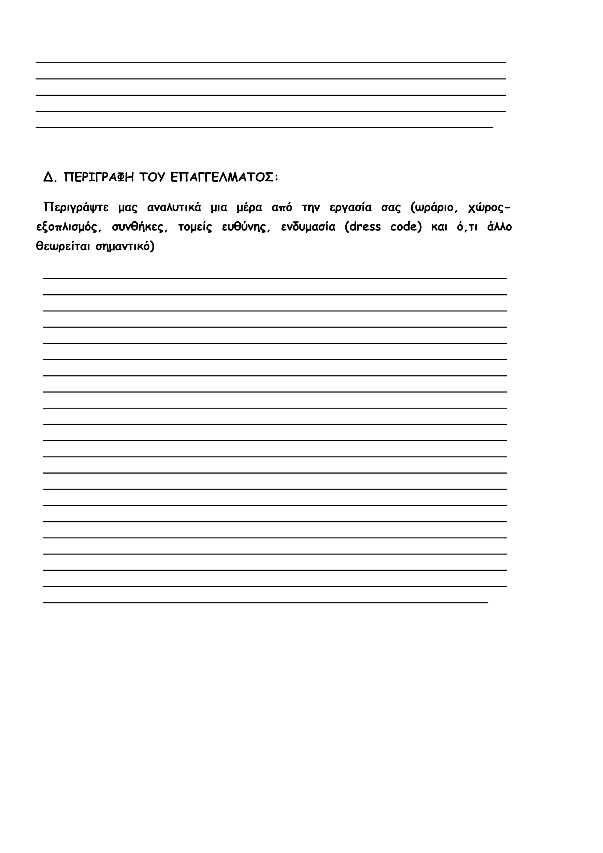 ερωτηματολογιο επαγγελματιων | DOC