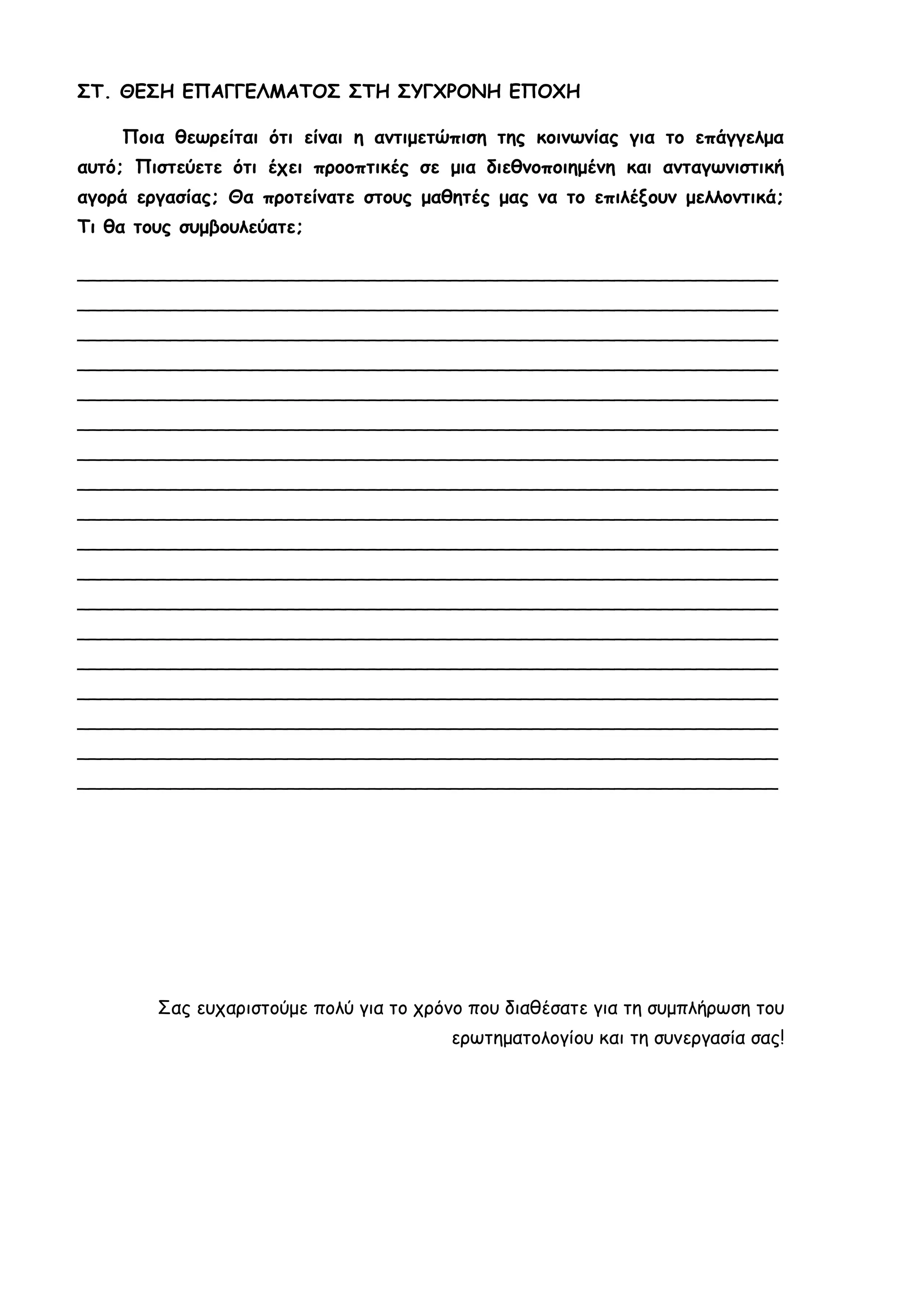 ερωτηματολογιο επαγγελματιων | DOC
