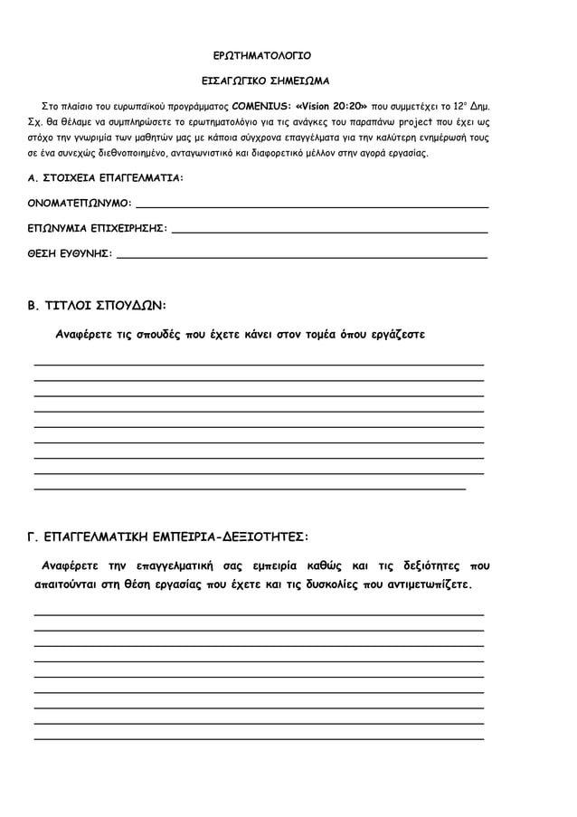 ερωτηματολογιο επαγγελματιων | DOC