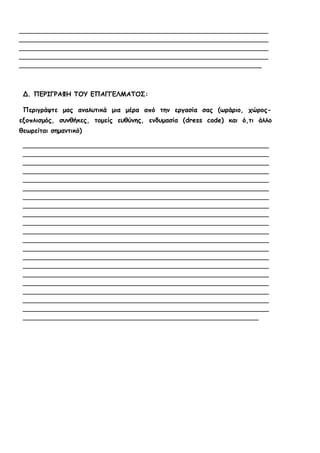 ερωτηματολογιο επαγγελματιων | DOC