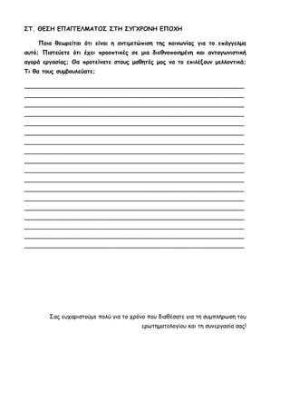 ερωτηματολογιο επαγγελματιων | DOC