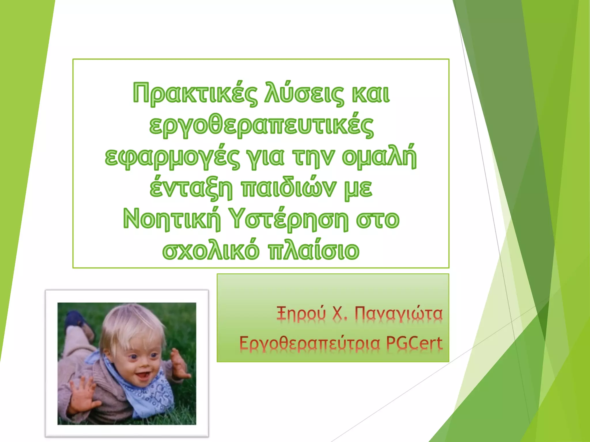 παρουσιαση ist studies 2016 παραδειγμα | PPT