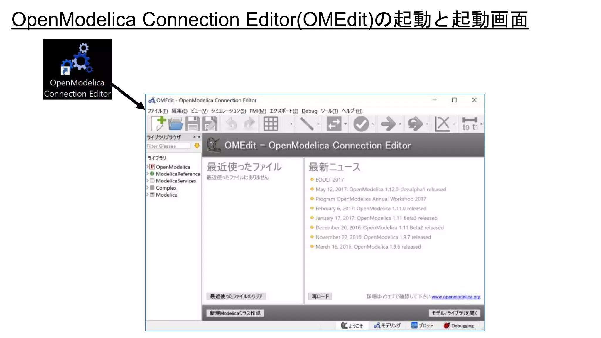 OpenModelica tutorials_1（超初級チュートリアル1 解析モデルの作成と実行) | PPTX